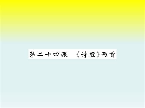课堂点睛九年级语文下册第六单元24诗经两首课件新版新人教版 皮皮虾
