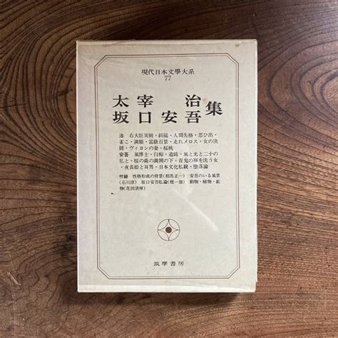 A ＜ 現代日本文學大系77 ／ 太宰治・坂口安吾集 ／ 昭和54年 初版第13刷 ／ 筑摩書房 ／ 月報付き