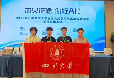 川大学子在第八届全国大学生嵌入式芯片与系统设计竞赛取得新突破 机械工程学院