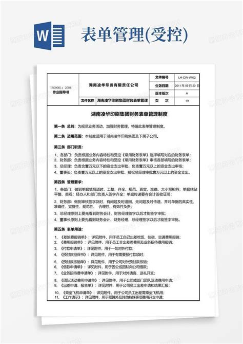 表单管理 受控 word模板下载 编号lpkjmemd 熊猫办公
