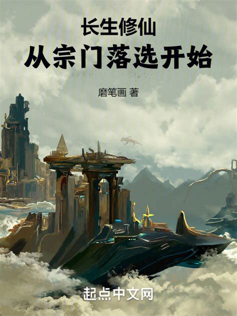 《长生修仙：从宗门落选开始》小说在线阅读 首发起点中文网