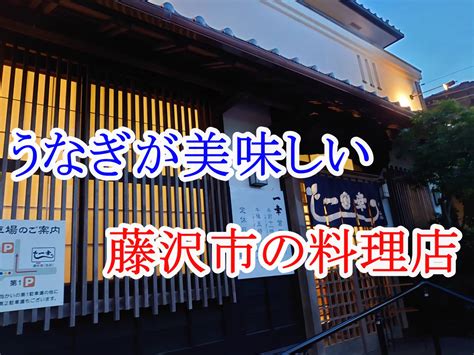 藤沢市一幸 いっこう でうなぎを食らうメニュー駐車場紹介 あつぎさんぽ