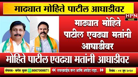 Madha Loksabha माढ्यात मोहिते पाटील एवढ्या मतांनी आघाडीवर । Hpn
