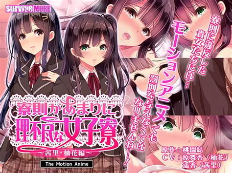 同人CGレビューパイズリ 動画 survive more 寮則があまりに理不尽な女子寮 茜里柚花編 The Motion Anime