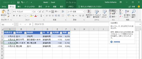 Excel 2016：テーブル内で行や列を挿入するには