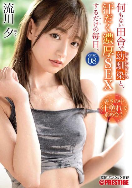 Dvd「何もない田舎で幼馴染と、汗だく濃厚sexするだけの毎日。 Case．08／流川夕」作品詳細 Geo Onlineゲオオンライン