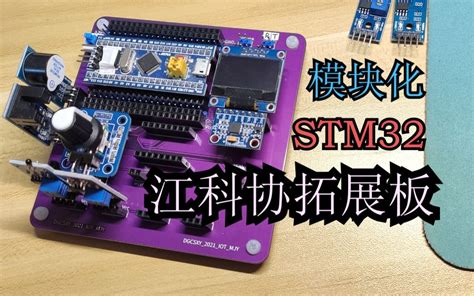 【江科协】 Stm32拓展版