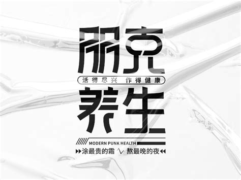 朋克养生小小鱼1016 站酷zcool