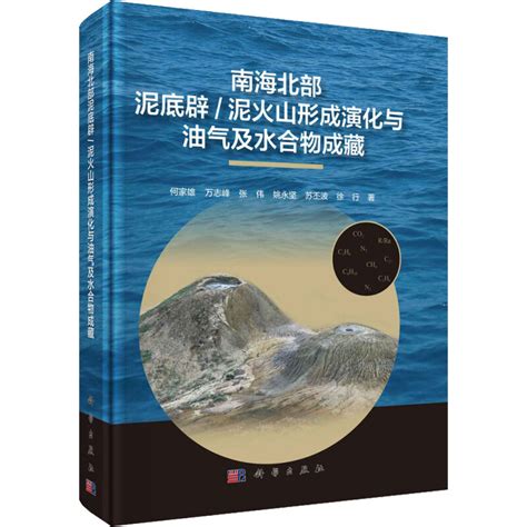 南海北部泥底辟泥火山形成演化与油气及水合物成藏何家雄等正版书籍新华书店旗舰店文轩官网科学出版社虎窝淘
