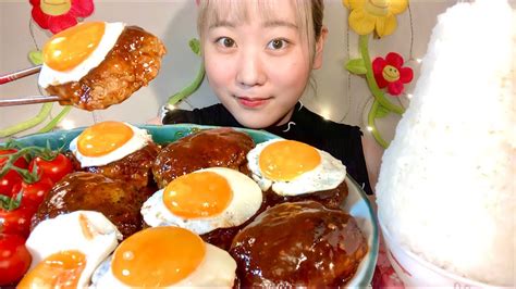 Asmr 目玉焼きハンバーグ Salisbury Steak 햄버그【咀嚼音大食いmukbangeating Sounds】 Youtube