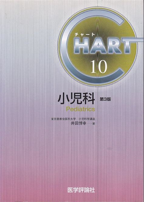 10 Pediatric Chart National Medical Exam Chart 2003 Isbn 4872115600