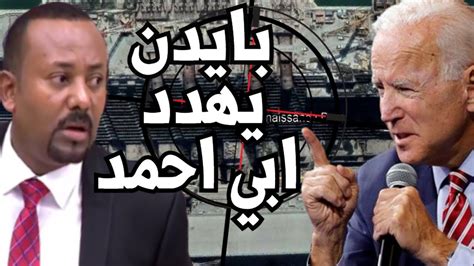 عاجل جو بايدن يهدد اثيوبيا وابي احمد بسبب سد النهضة واقليم تيجراي ابي