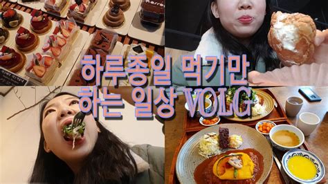 일상 주말 브이로그vlog 경기동탄 데이트 먹방 인생돈가스 빵맛집 Youtube