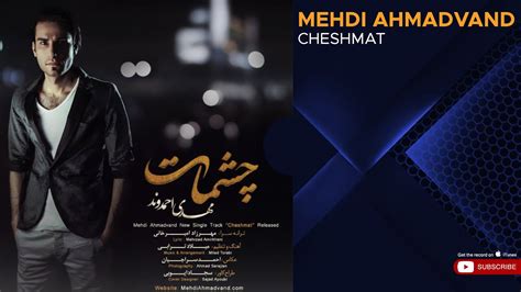 Mehdi Ahmadvand Cheshmat مهدی احمدوند چشمات Youtube