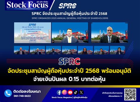 Sprc จัดประชุมสามัญผู้ถือหุ้นประจำปี 2568 พร้อมอนุมัติจ่ายเงินปันผล 0