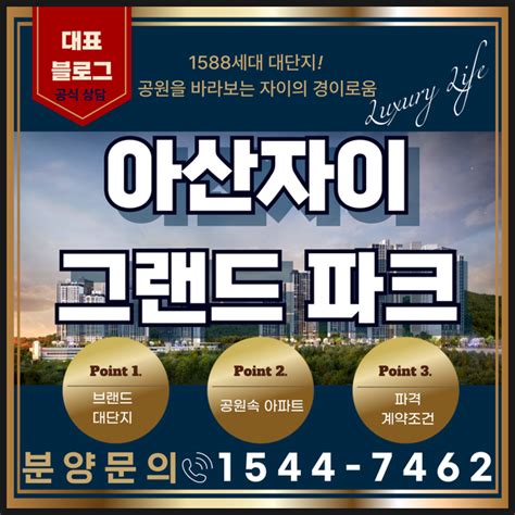 아산 자이 그랜드 파크 공급 정보 및 모델하우스 방문 예약 네이버 블로그
