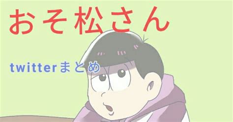 おそ松さん 松まとめ 花野かぶとのイラスト Pixiv