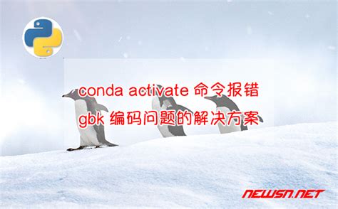 conda activate命令报错gbk编码问题的三个解决方案
