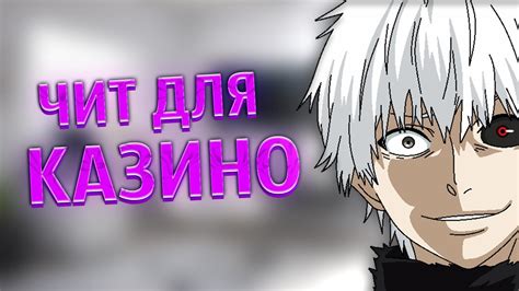 КАЗИНО И ЧИТ ДЛЯ НЕГО ТЫ УВИДИШЬ В ЭТОМ ВИДОСЕ Youtube