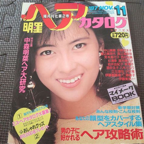 【中古】明星 ヘアカタログ 1987年 11月 メルカリ