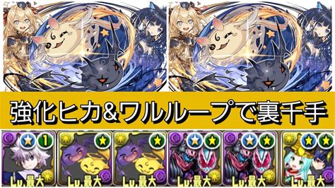 【最強and人権】強化されたヒカりんandワルりんループで裏千手を破壊していきましょう😎【パズドラ】【シンクロ覚醒】 Youtube