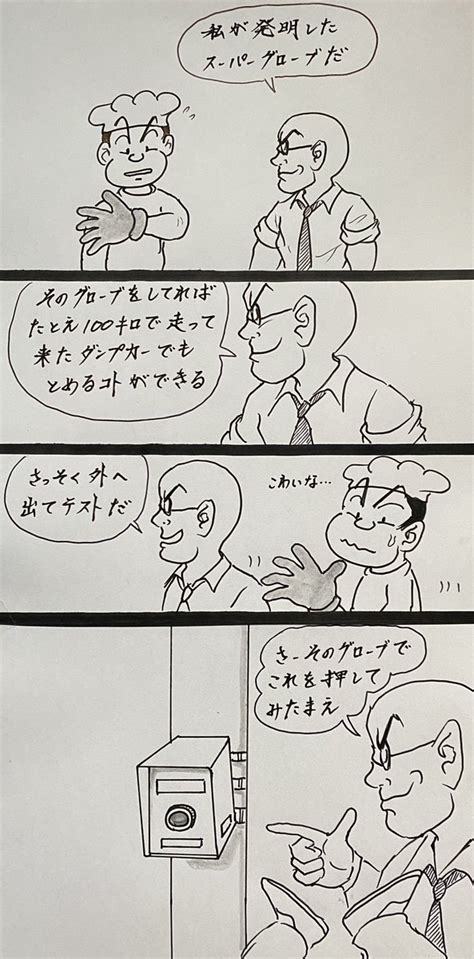 「マンガ 高山博士の発明品 4コマ イラスト 」村田英雄と高山源の漫画