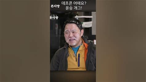 데프콘 어때요 윤승 유튜브개그 Youtube