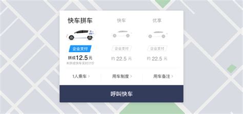 企业员工用车平台 滴滴企业版 出行券加班出差叫用车安全审批单