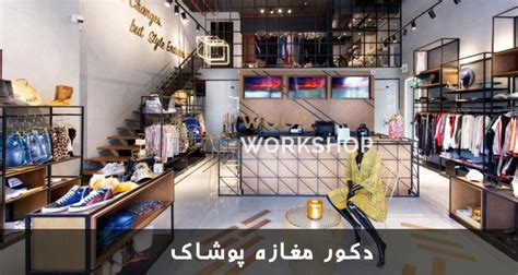 جدیدترین دکور مغازه پوشاک استعلام قیمت اجرا