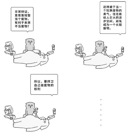 一定要捍卫自己作为废物的权利 漫画 衡阳师范学院心理咨询中心