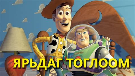 КИНО ЗАДЛАН 48 Toy Story ТОГЛООМЫН ТҮҮХ 1 4 Youtube
