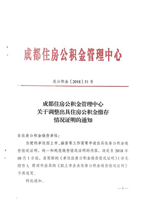 成都调整出具住房公积金缴存情况证明新闻网