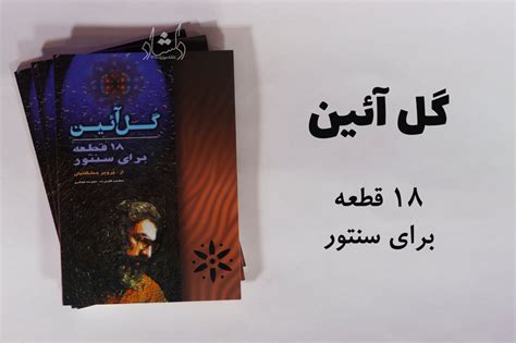 کتاب گل آئین 18 قطعه برای سنتور از پرویز مشکاتیان خرید قسطی