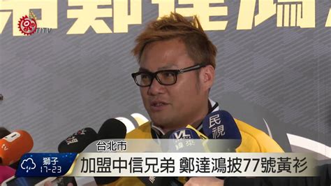 加盟中信兄弟 鄭達鴻披黃色球衣 2016 01 11 Titv原視新聞 Youtube