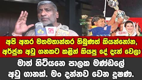 ප්‍රසන්න සහෝදර අර්ජුනගේ කතාව මතක්කරයිමං දන්නවලු වෙන දූෂණමාත්හිටියනෙ