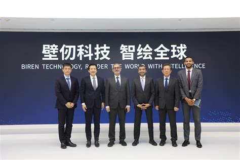 阿联酋驻华大使一行到访壁仞科技 壁仞科技 智绘全球 Birentech