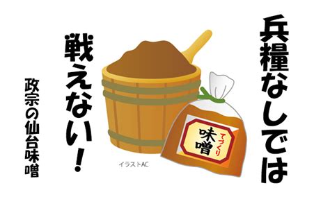 これぞ仙台歴史ロマン腹が減っては戦はできぬ政宗の仙台みそは兵糧に大活躍した宮城歴史浪漫シリーズvol 18 せんだいマチプラ