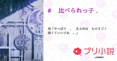比べられっ子． 全3話 【連載中】（病 🍼 さんの夢小説） 無料スマホ夢小説ならプリ小説 Bygmo