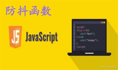 javascript第 12 篇，javascript防抖功能，原生javascrip防抖（原生js防抖函数，防抖功能的应用与解析，手把手教学