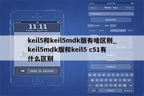 Keil5和keil5mdk版有啥区别 Keil5mdk版和keil5 C51有什么区别 Keil345软件