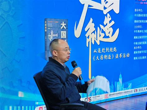 “从追赶到超越”——《大国制造》专题读书活动在株洲举办凤凰网湖南凤凰网