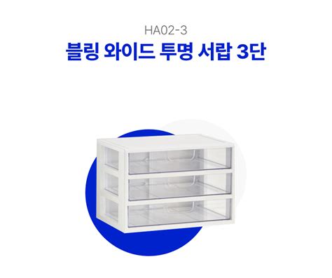 블링 와이드 투명 서랍 3단 사무실 서류보관 영수증 문서정리 한샘