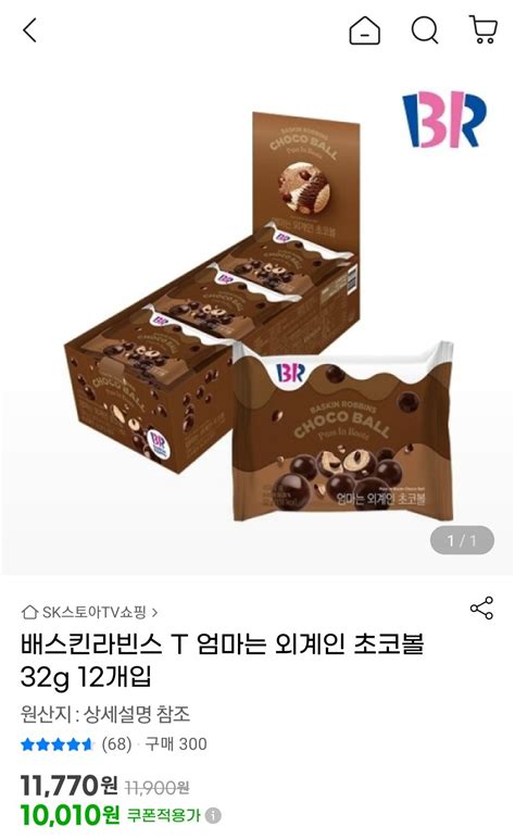 지마켓 배스킨라빈스 T 엄마는 외계인 초코볼 32g 12개입 10010원 무료 핫딜 에펨코리아