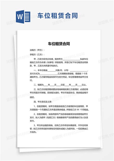简约实用简单车位租赁合同word模板免费下载编号ve0aq34qy图精灵