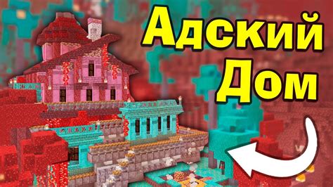 ДОМ В АДУ НОВЫЙ БИОМ МАЙНКРАФТ 1 16 ПОСТРОЙКА Youtube