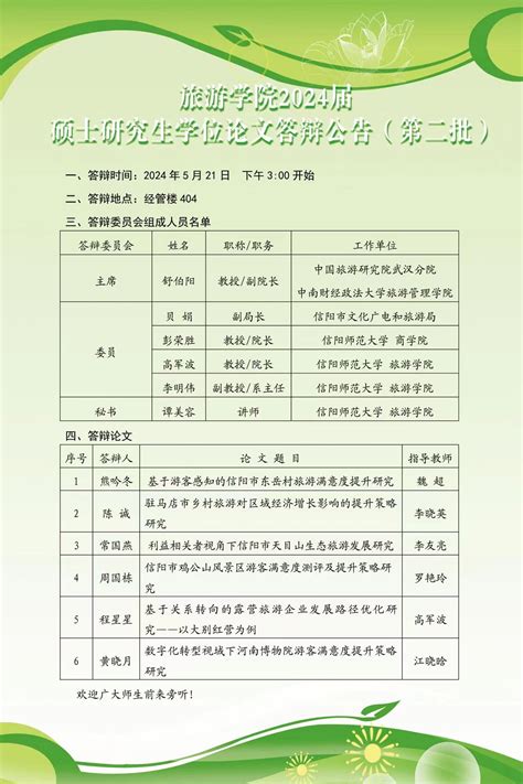 旅游学院2024届硕士研究生学位论文答辩公告（第二批） 信阳师范大学旅游管理硕士专业学位教育中心