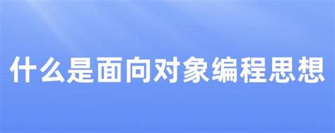 什么是面向对象编程思想 • Worktile社区