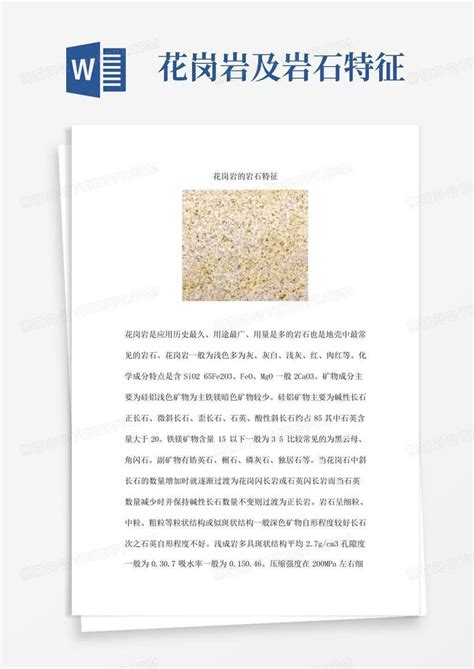 花岗岩及岩石特征 Word模板下载 编号qereznnj 熊猫办公