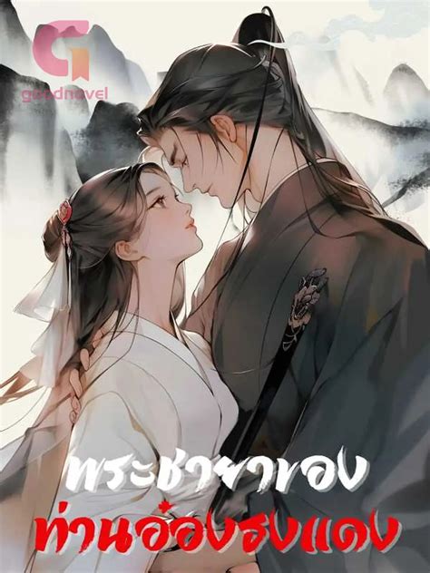 พระชายาของท่านอ๋องธงแดง Nc บทที่ 149 นวนิยาย And Pdf ออนไลน์โดย กระดิ่งจันทร์ อ่านเรื่องราว