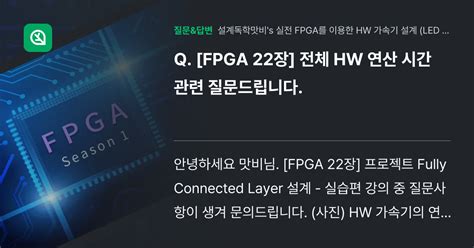 Fpga 22장 전체 Hw 연산 시간 관련 질문드립니다 인프런 커뮤니티 질문and답변